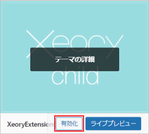 【WordPress】Xeory Extension（セオリー エクステンション）テーマのインストール | WordPress のテーマ | 悩めるシステムエンジニアの備忘録