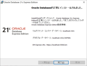 Oracle Database 21c Express Edition（XE）のインストール | Oracle Tips | 悩めるシステム ...