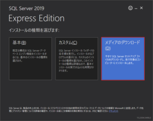 Microsoft SQL Server 2019 Express のインストール | SQL Server Tips | 悩めるシステムエンジニアの備忘録