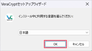 無料で使える暗号化ソフト「VeraCrypt」のインストール | 悩めるシステムエンジニアの備忘録